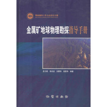 金属矿地球物理勘探指导手册 孟令顺 中国地质大学出版社