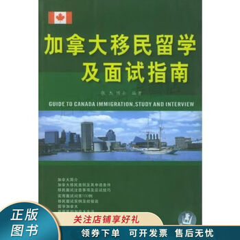 加拿大移民留学及面试指南