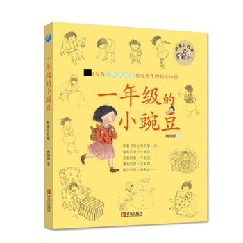 一年级的小豌豆(经典注音版)