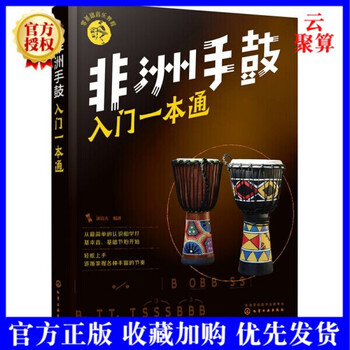 【】非洲手鼓入门一本通 非洲手鼓鼓谱书入门教材零基础音乐教程书实用曲谱初自学丽江手鼓成人儿童