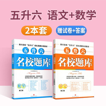 名校题库五升六语文数学小升初四川名校五升六招生真题分类集训成都绵阳冲刺名校转学考五四制小学升初中小考择校分班真卷十大名校教研组 五升六语文数学套装2本