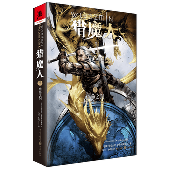 猎魔人(卷2宿命之剑)