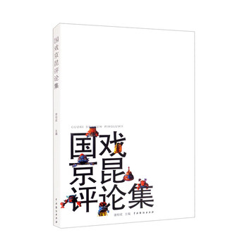 国戏京昆评论集
