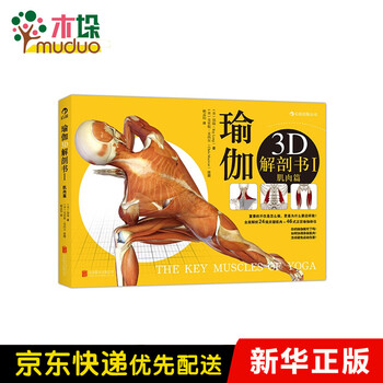 瑜伽3D解剖书(Ⅰ肌肉篇)