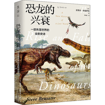 恐龙的兴衰 一部失落世界的全新史诗