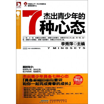 杰出青少年的7种心态