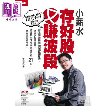 雷浩斯教你小薪水存好股又赚波段  Smart智富  商业理财  投资理财  股票证券 港台原版