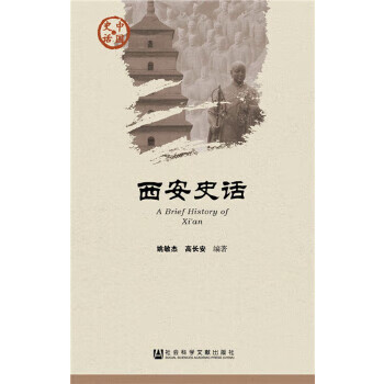 西安史话 姚敏杰 高长安 社会科学文献出版社【正版图书】