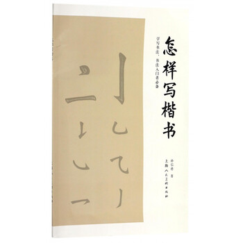 怎样写楷书