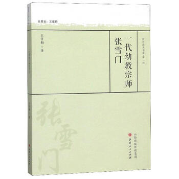 一代幼教宗师张雪门 王任梅 传记 9787203105886
