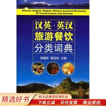 汉英·英汉旅游餐饮分类词典 郭廉彰