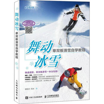 舞动冰雪 单双板滑雪自学教程