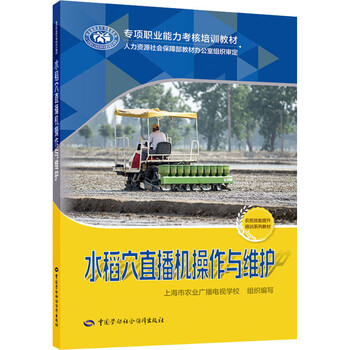 水稻穴直播机操作与维护 图书