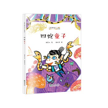 老神仙系列：四蛇童子