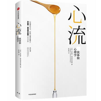 心流:优体验心理学 米哈里·契克森米哈赖 著,张定绮 译【正版书】