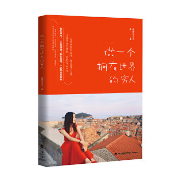 做一个拥有世界的穷人