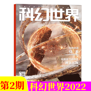 科幻世界杂志 2022年2月