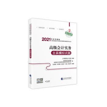 高级会计实务全真模拟试题