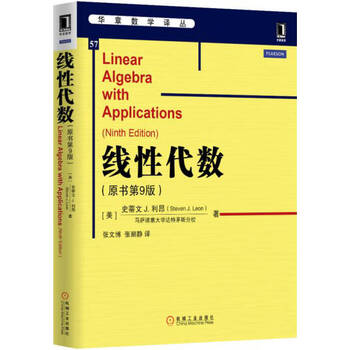 线性代数［美］史蒂文J利昂著机械工业出版社【新华书店，售后无忧】