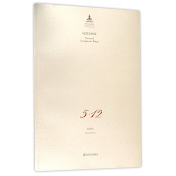 5·12(民族交响诗)/中国音乐总谱大典