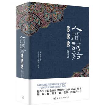 正版 名家经典《人间词话》汇编汇校汇评 王国维 全解含注释 国学大师文学批评诗词赏析书 人文社科王国