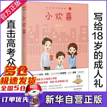 小欢喜 书 中国教育四重奏 小别离舍得作者鲁引弓全新现象级教育痛点话题小说,直击高考众生相 余华推
