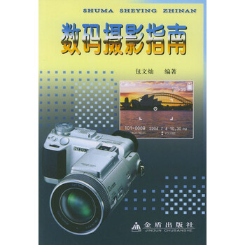 数码摄影剧院指南 包文灿著 金盾出版社