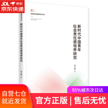【正版图书】新时代中国青年社会责任感培养研究 郑士鹏 著 中央编译出版社
