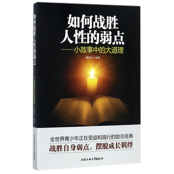 如何战胜人性的弱点--小故事中的大道理