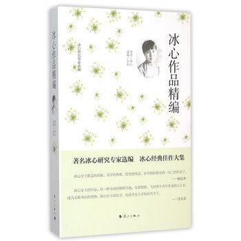 冰心作品精编