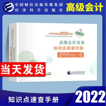 现货2022年新版高级会计师全国会计资格考试用书 中国财经经济科学出版社 高级会计实务知识点速查手册