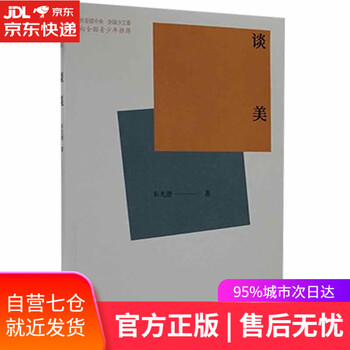 【正版图书】谈美 朱光潜 中国青年出版社