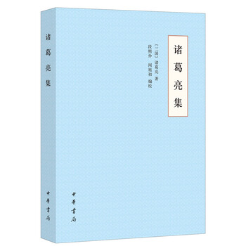 正版 诸葛亮集9787101149043