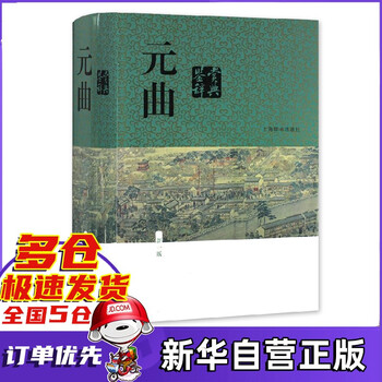 【浙江文艺官方授权】唐诗宋词等 可选择 元曲鉴赏辞典(新1版)