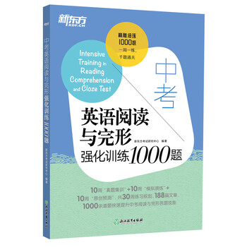 【新东方旗舰】中考英语阅读与完形强化训练1000题 初三九年级中考题模拟题预测题 书面表达写作
