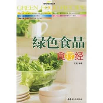 绿色食品食疗经——现代养生食色丛书【保证正版】