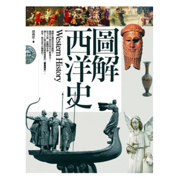 预售 胡燕欣图解西洋史(第三版)华滋出版