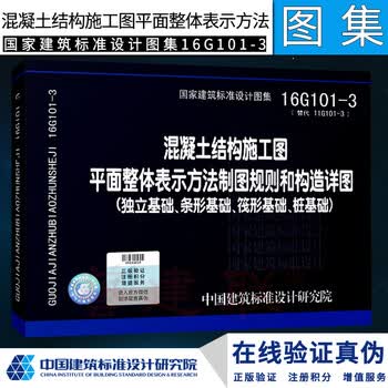 16G101-3混凝土结构施工图平面整体表示方法制图规则和构造详图（独立基础、条形基础、筏形基础、桩
