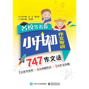 747作文法(小升初作文专训)/名校等着你