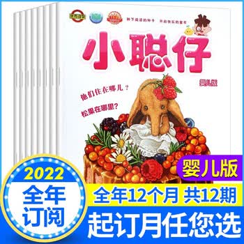 【全年订阅】小聪仔婴儿版杂志2022年1-12共12个月打包【另有新期起订月可选】 0-4岁宝宝全面开发宝宝智力 快速提高宝宝语言能力过期刊 【全年订阅】2022年5月-23年4月