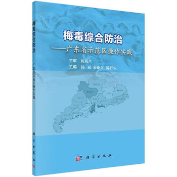 梅毒综合防治广东省示范区操作实践 杨斌余德文陈祥生 科学出版社