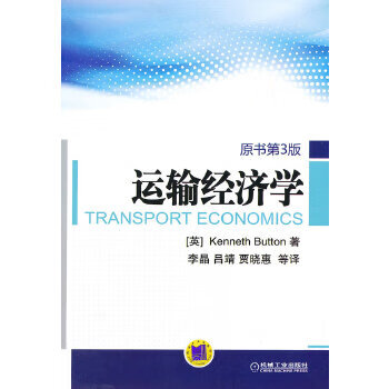 运输经济学【正版图书】