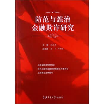 防范与惩治金融欺诈研究