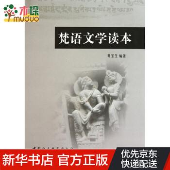梵语文学读本(精)