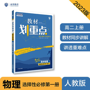 2023版教材划重点 高中物理 选择性必修 第一册 RJ人教版 理想树教材同步讲解（新教材地区）辅导资料