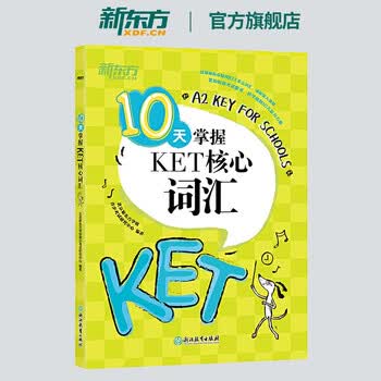 【新东方旗舰】10天掌握KET核心词汇 剑桥通用英语五级证书习题练习剑桥英语 对应朗思A2