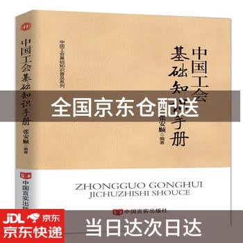 中国工会基础知识手册9787517130468
