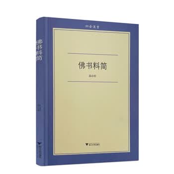包邮正版 佛书料简 高山杉 著 宗教 社科 浙江大学出版社 商城包邮正版