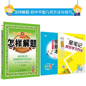 怎样解题｜初中平面几何解题方法与技巧（通用版）2022-2023学年初中数学七八九年级中考解题思路解题方法教辅书籍