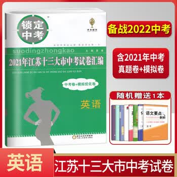 预售备考2022锁定中考2021年江苏十三大市中考试卷汇编英语中考卷+模拟卷含2021中考英语真题